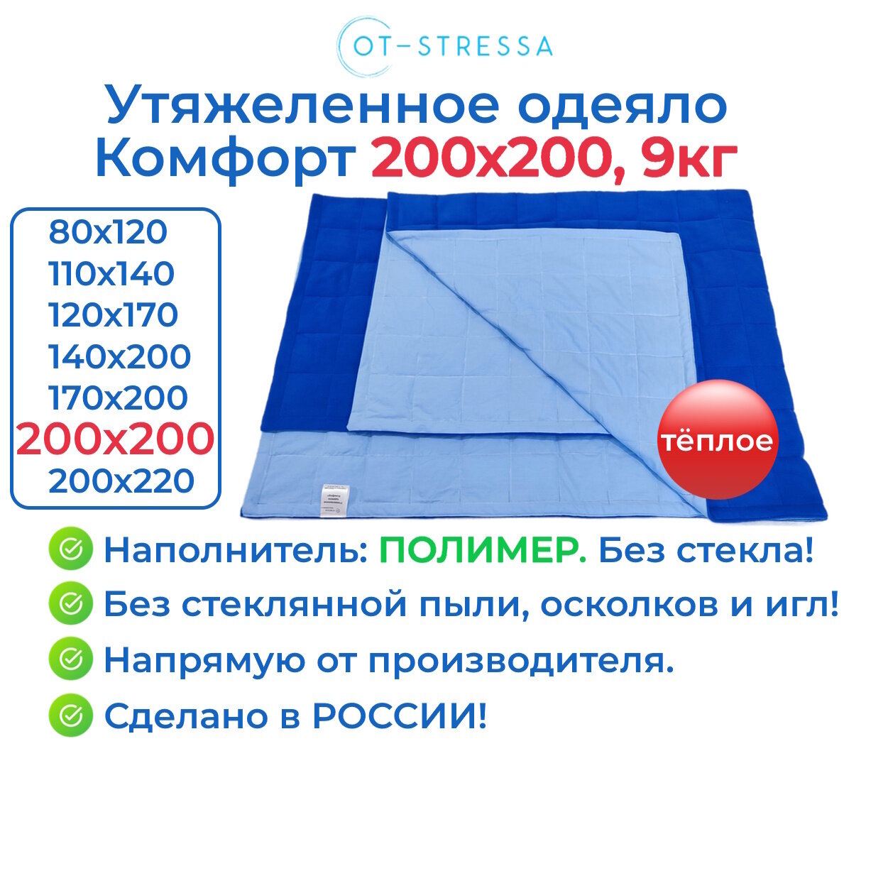 Утяжеленное одеяло 200х200 9 кг, Комфорт, OT-STRESSA