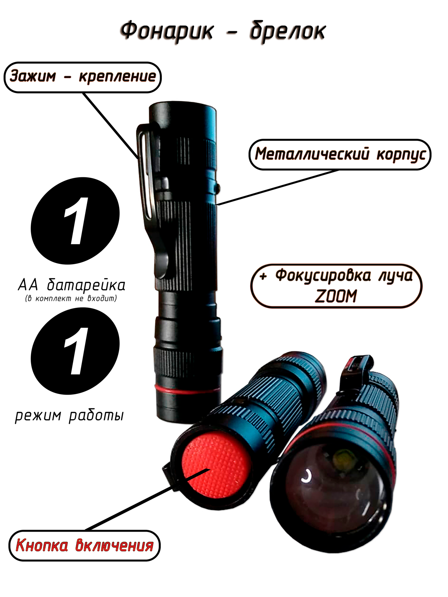 Карманный фонарик на 1 батарейку типа - АА, 1 режим работы + ZOOM