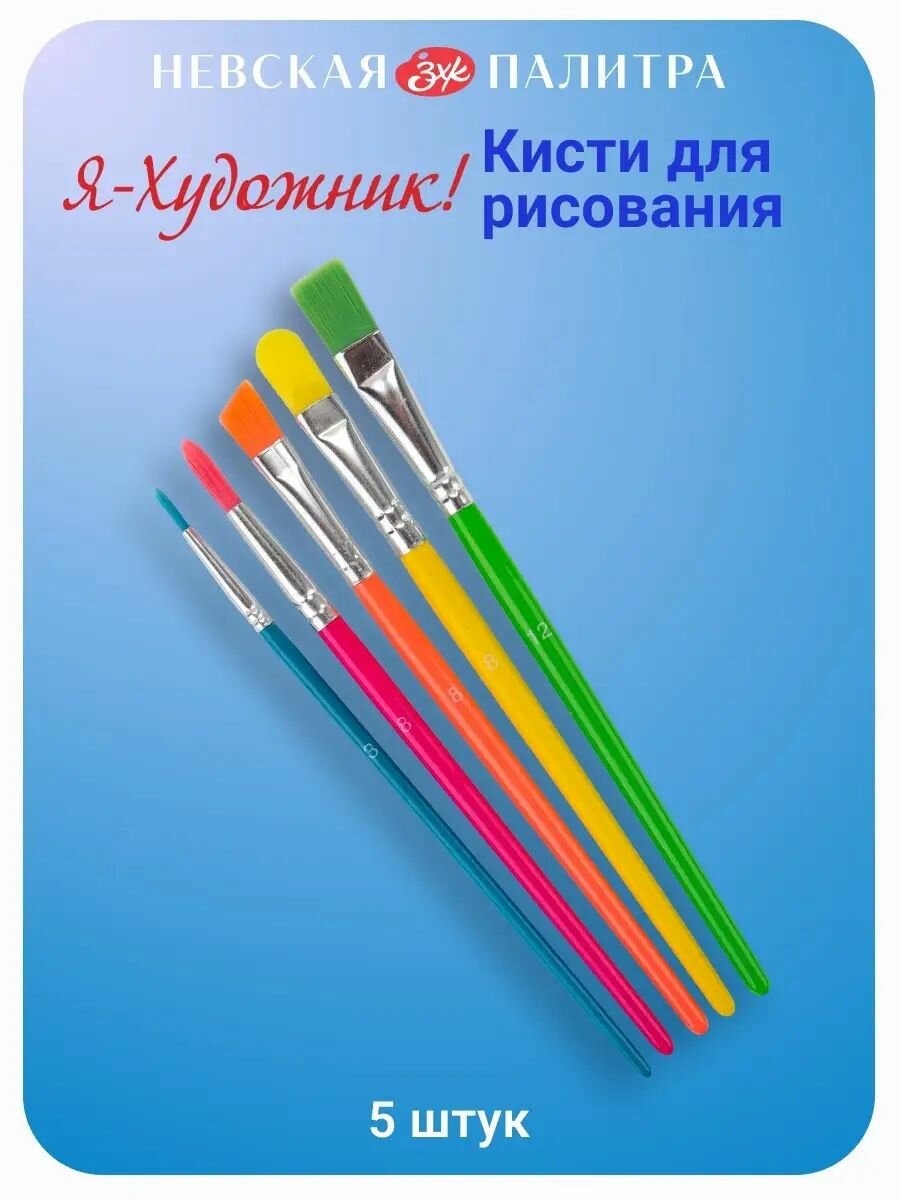 Кисти для рисования Невская палитра Я-Художник синтетика, 5 штук 2171291479