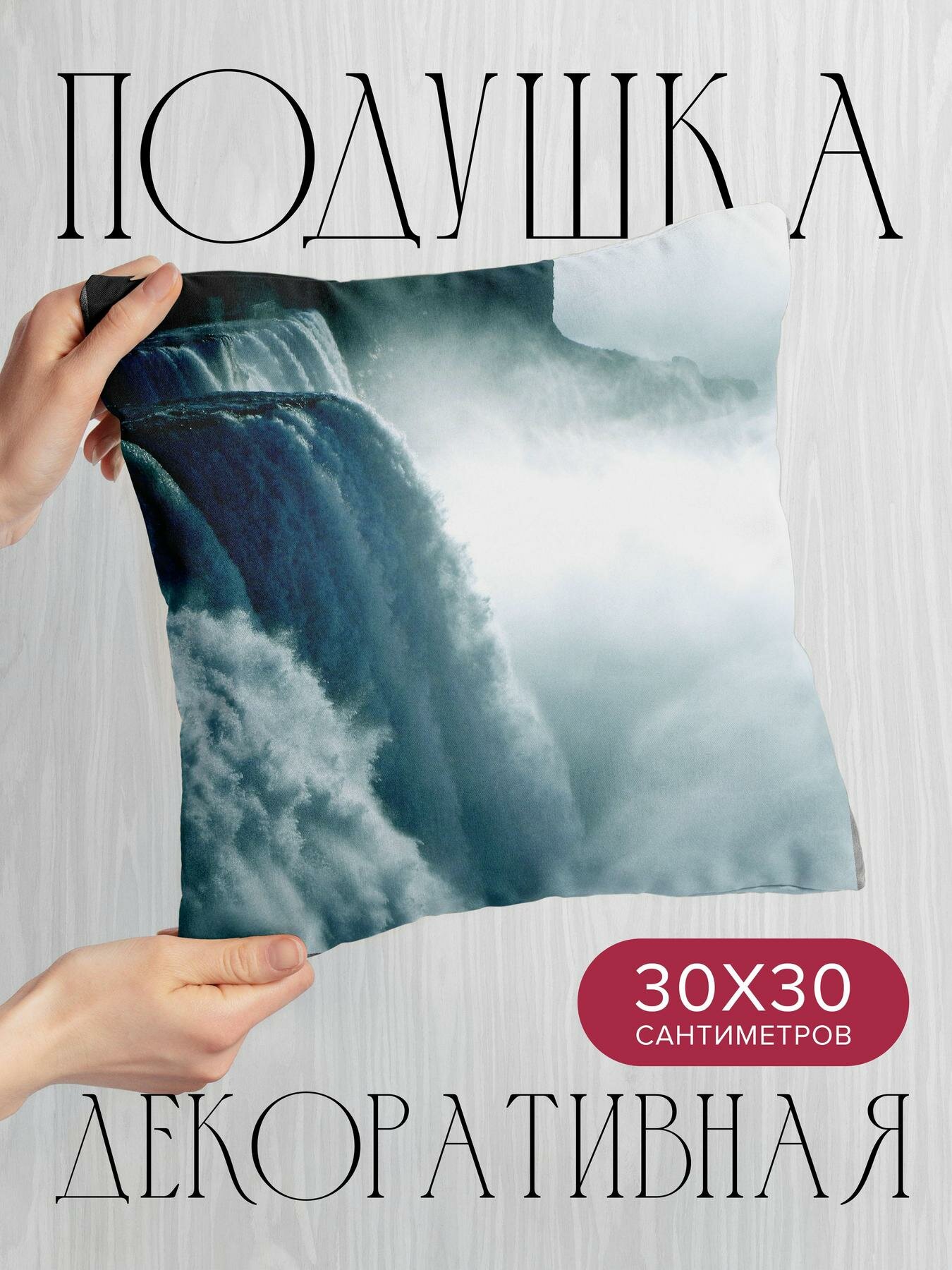 Подушка декоративная, 30x30см / Природа / ниагара / водопад