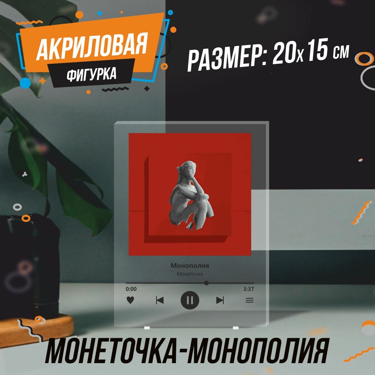 Фигурка акриловая Певица Монеточка Монополия