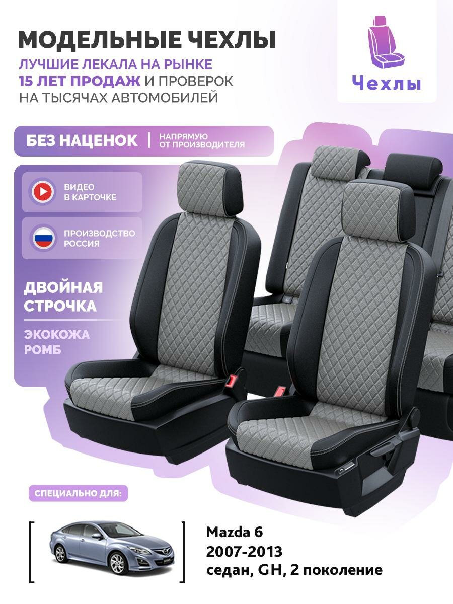 Чехлы на Мазда 6 ГН 2