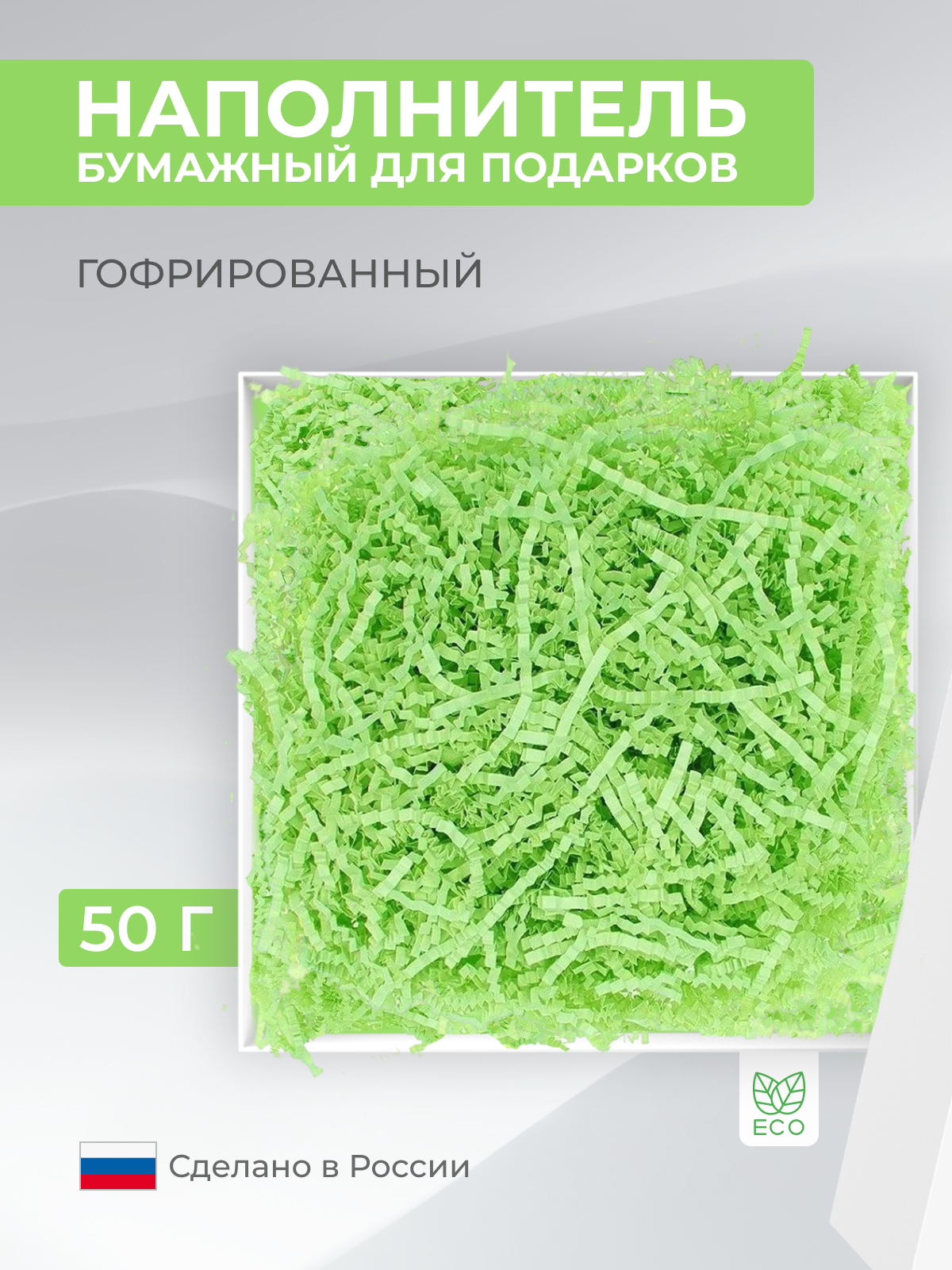 Наполнитель бумажный для оформления подарков Зеленая пастель, 50 г, 1 упаковка