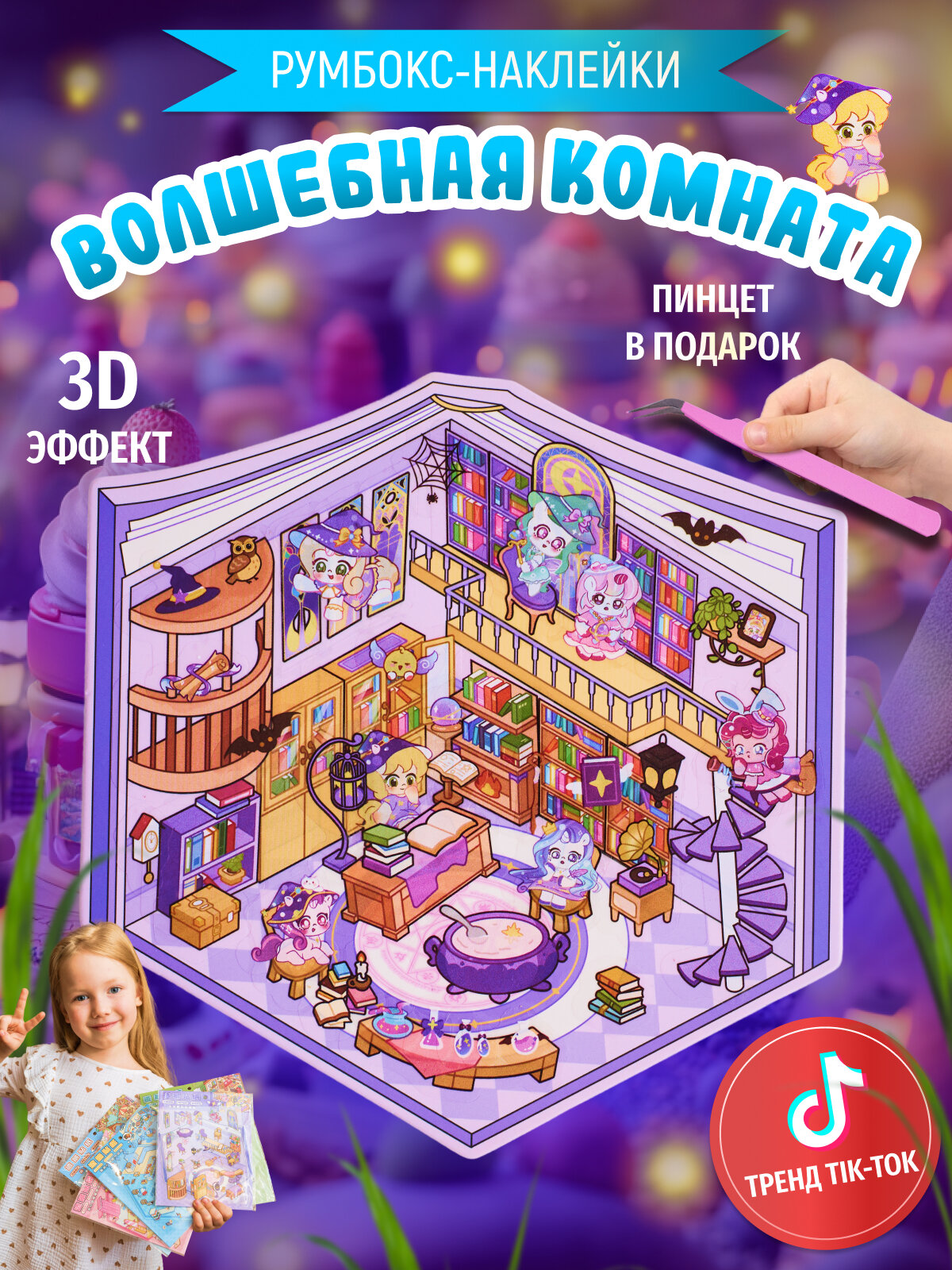 Набор наклеек с пинцетом Волшебная комната для творчества антистресс Румбокс 1 локация