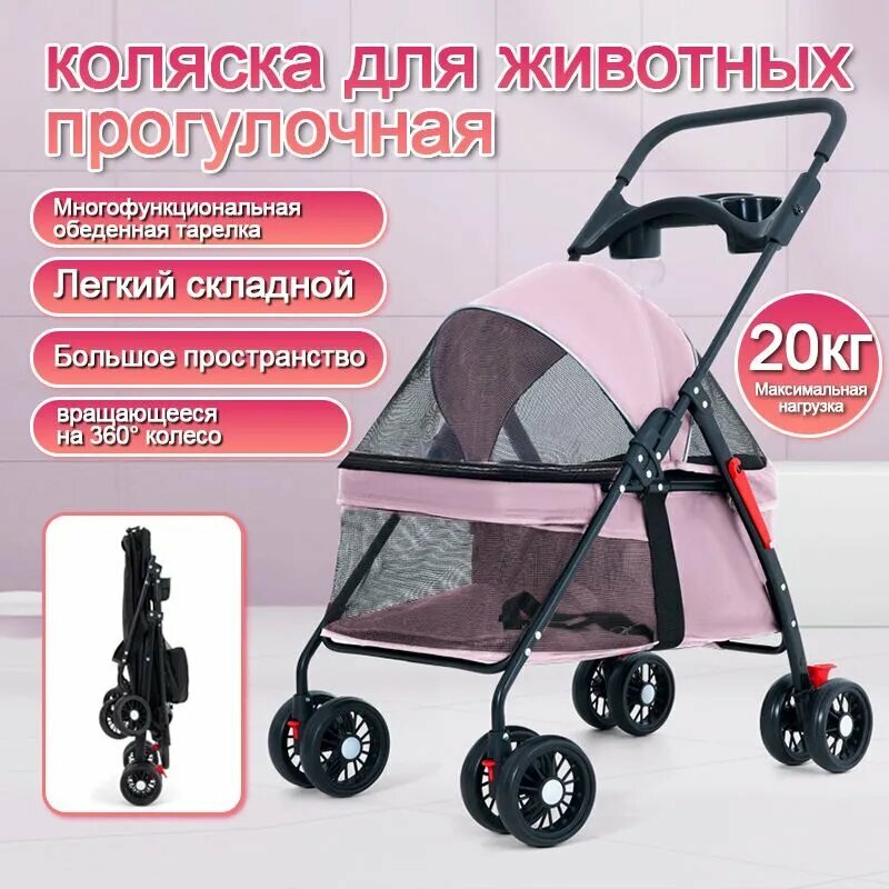 Коляска для животных прогулочная HOMELINK ZY191розовый, Загрузка 20 кг TJ