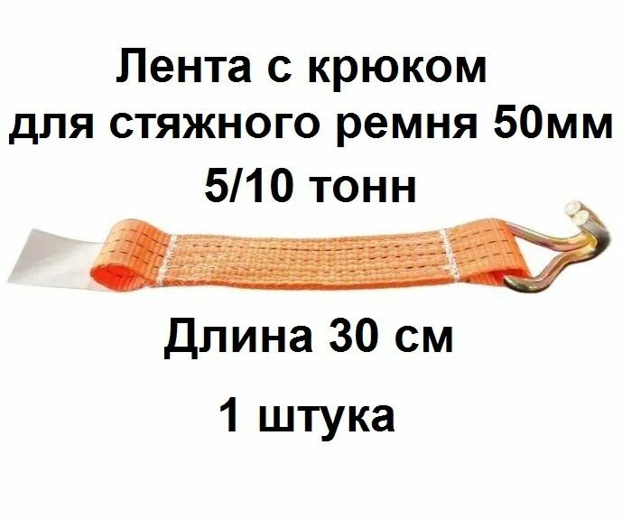 Лента 50 мм для храпового механизама стяжного ремня с крюком 5 тонн 1 штука