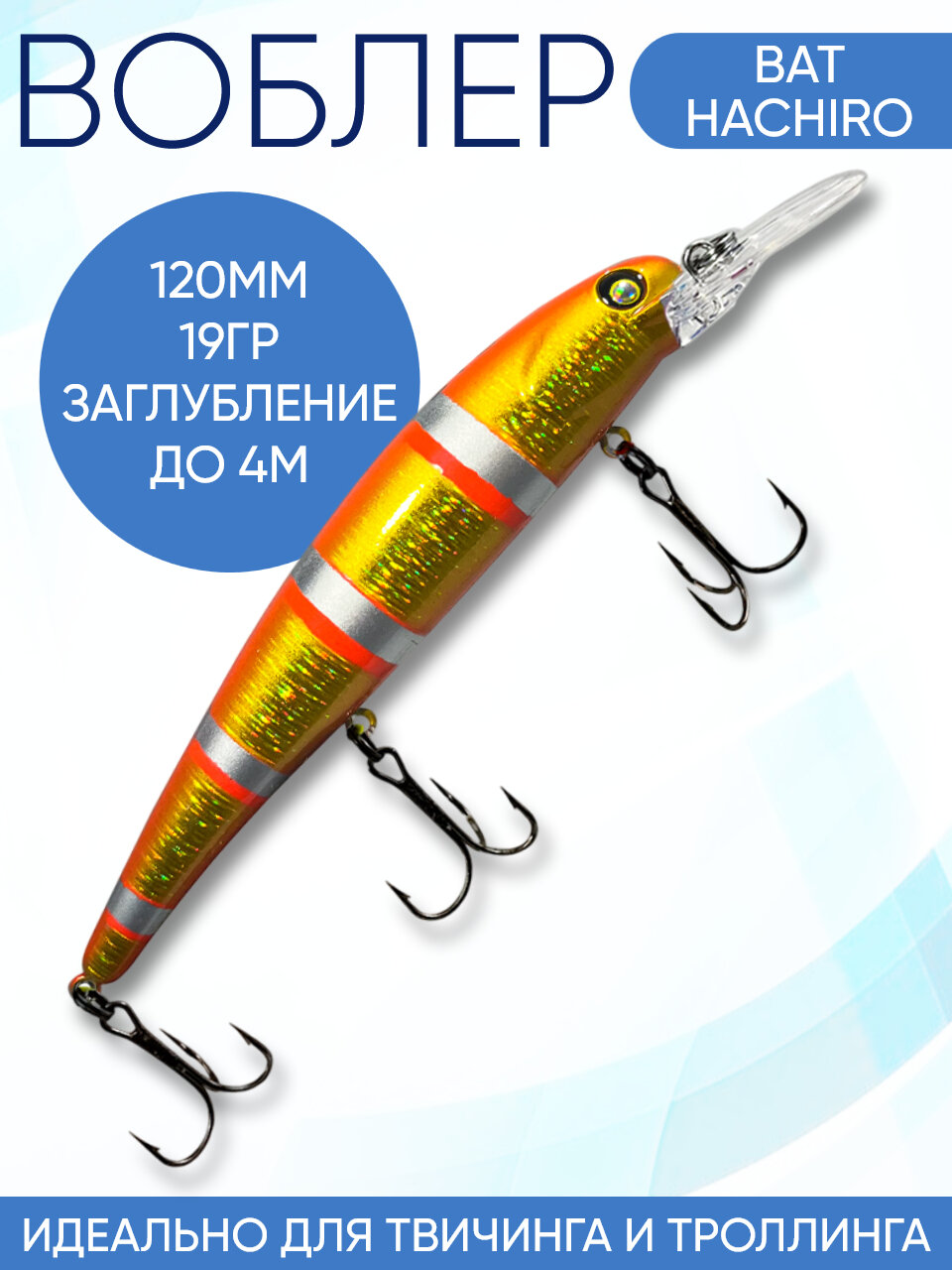 Воблер Hachiro (Бандит) B145 120мм 19гр заглубление 3.5-4м для твичинга и троллинга