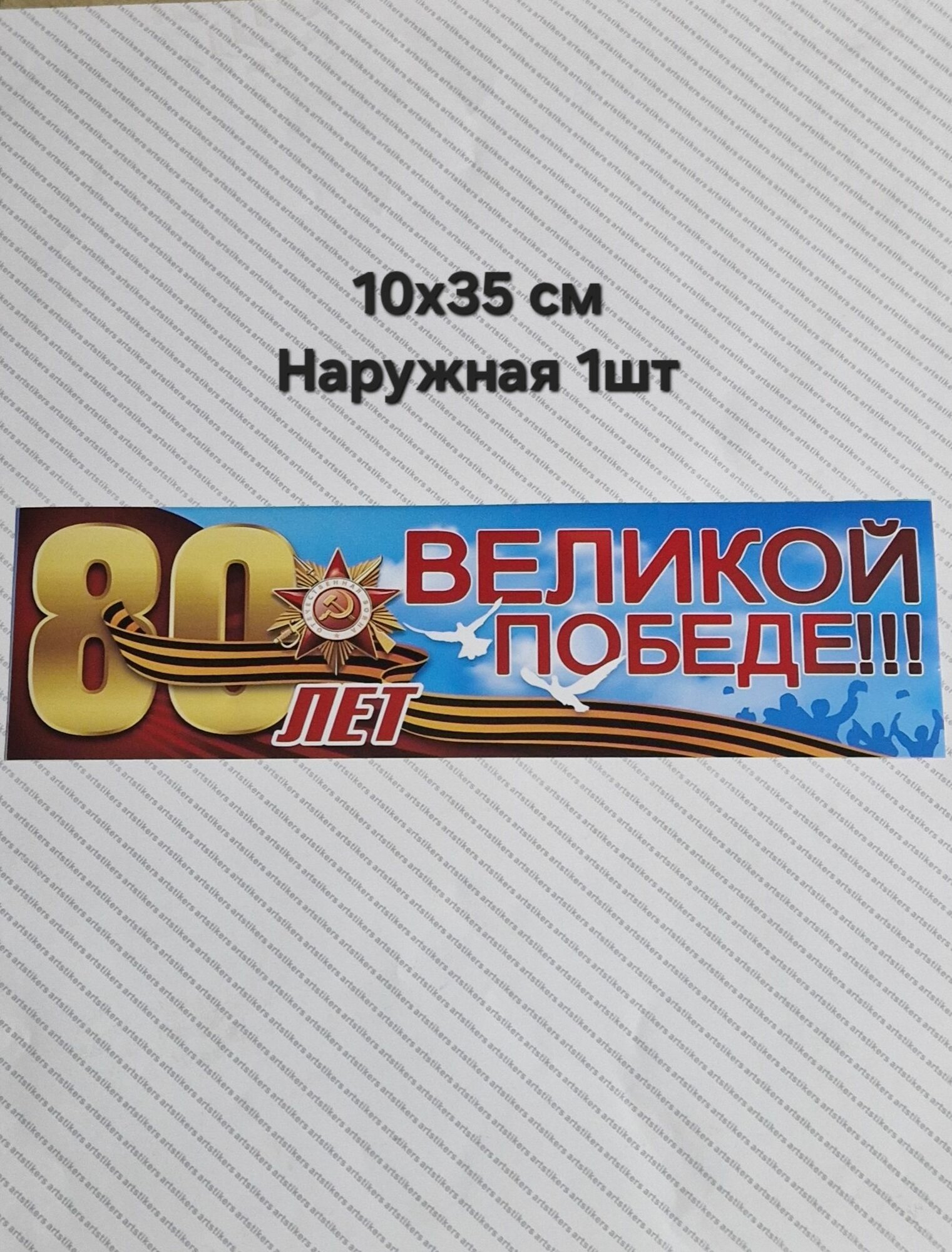Наклейка "80 лет Победы" лента, виниловая, 10x35 см, клеевая основа