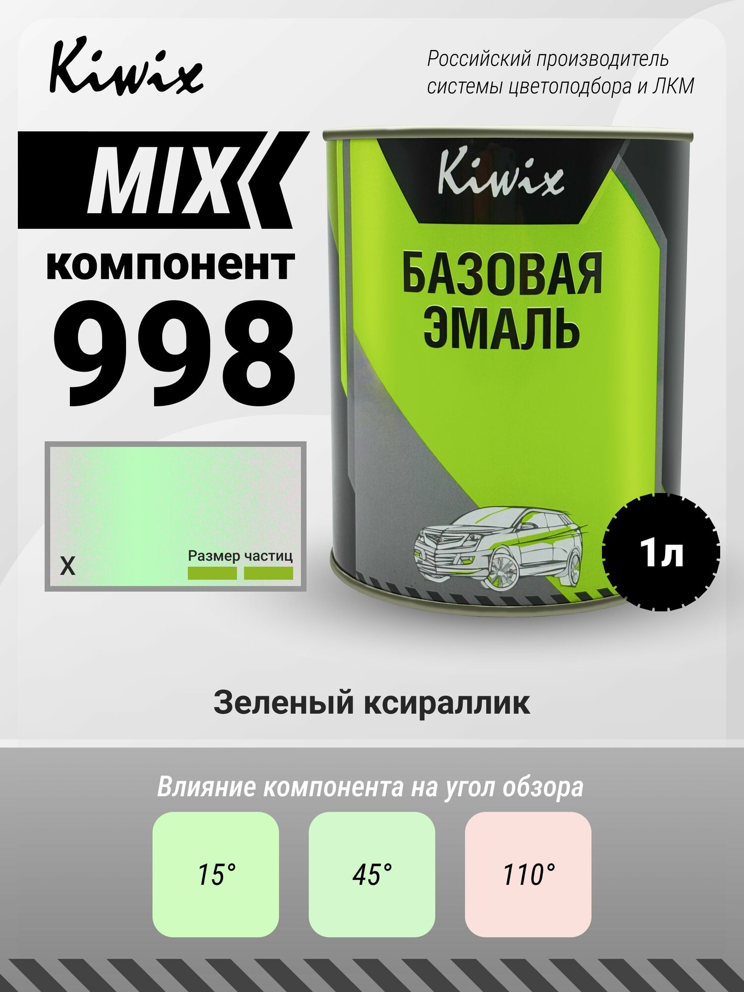 MIX 998 1л. Компонент микс. Ксираллик