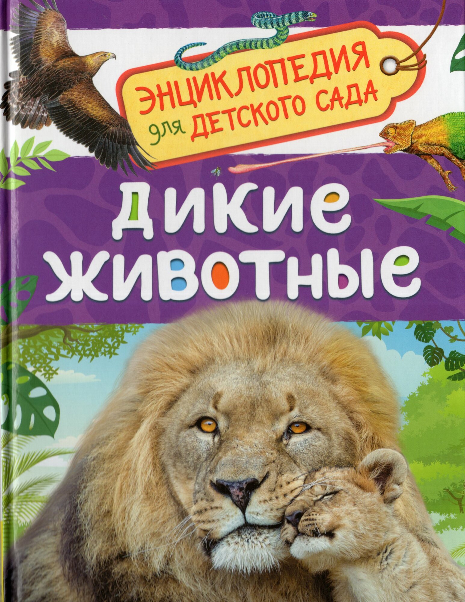 Дикие животные / Бабенко В. Г.