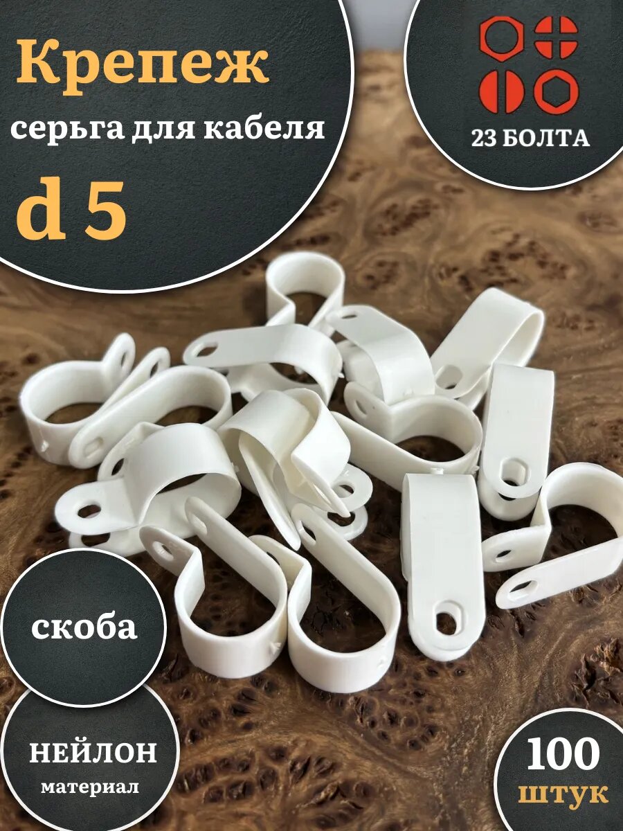 Крепеж серьга для кабеля (скоба) d 5 мм белая, 100 шт.