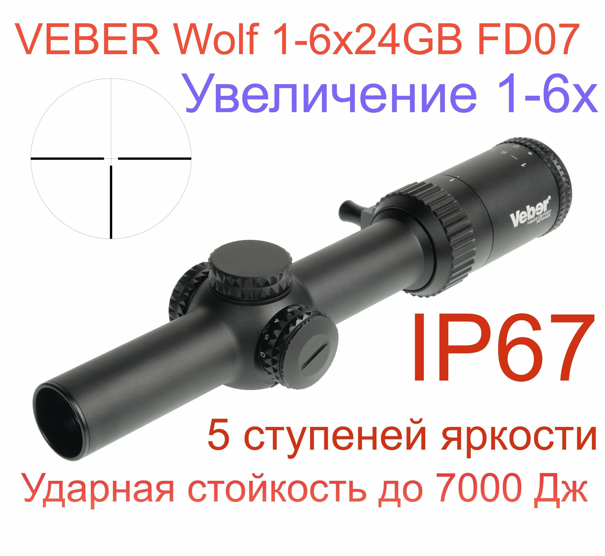Прицел оптический Veber Wolf 1-6х24 GB FD07 Загонник
