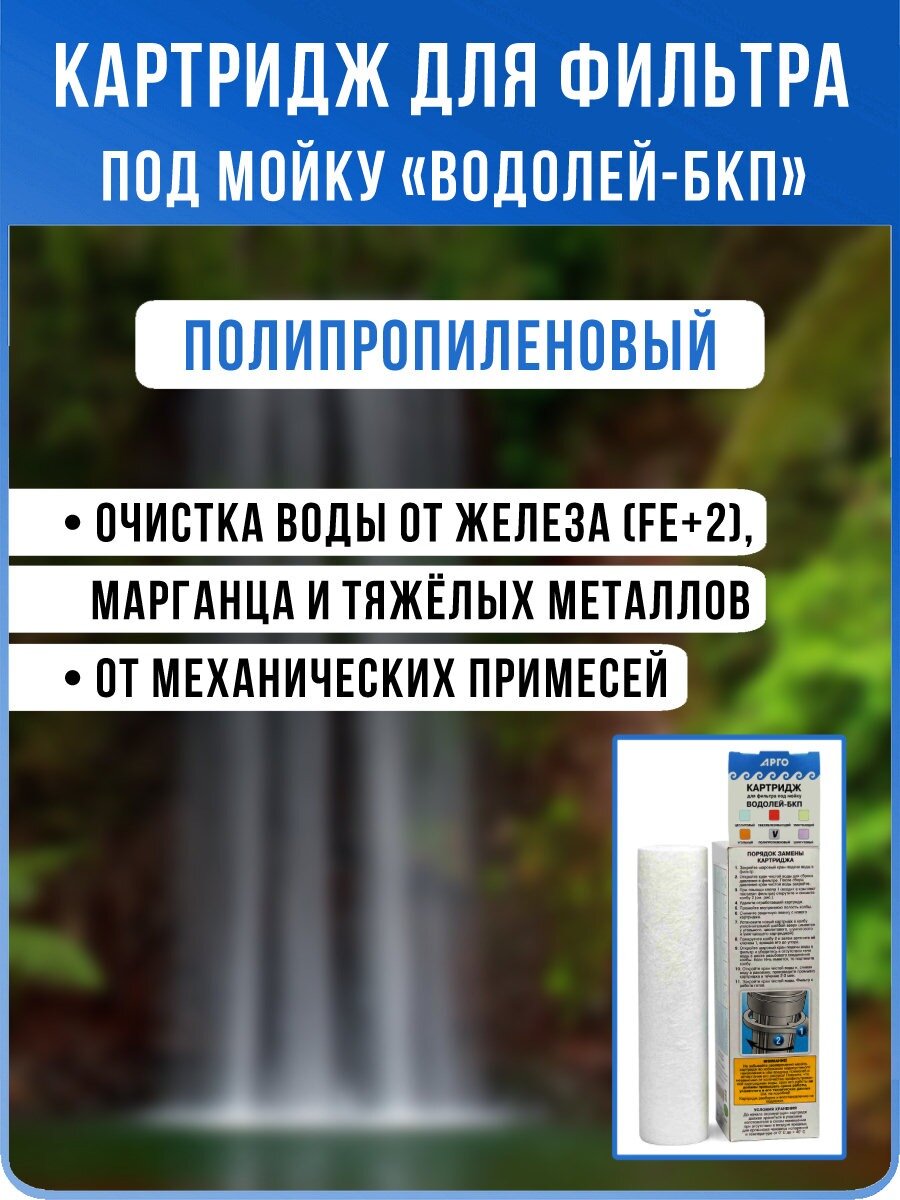 Картридж для фильтра под мойку "Водолей-БКП" полипропиленовый (Сибирь-Цео, арго)