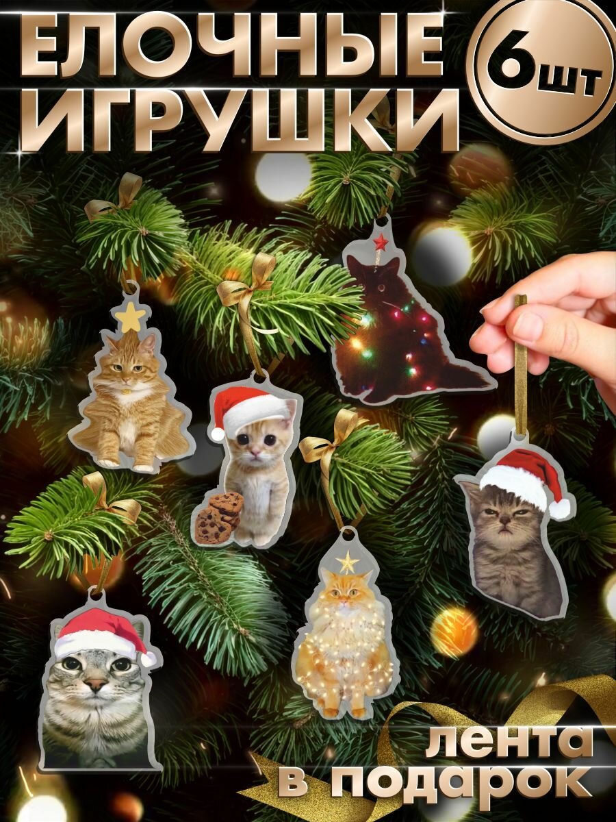 Новогодняя игрушка на елку котики новый год, оригинальные, яркая печать, подарок.