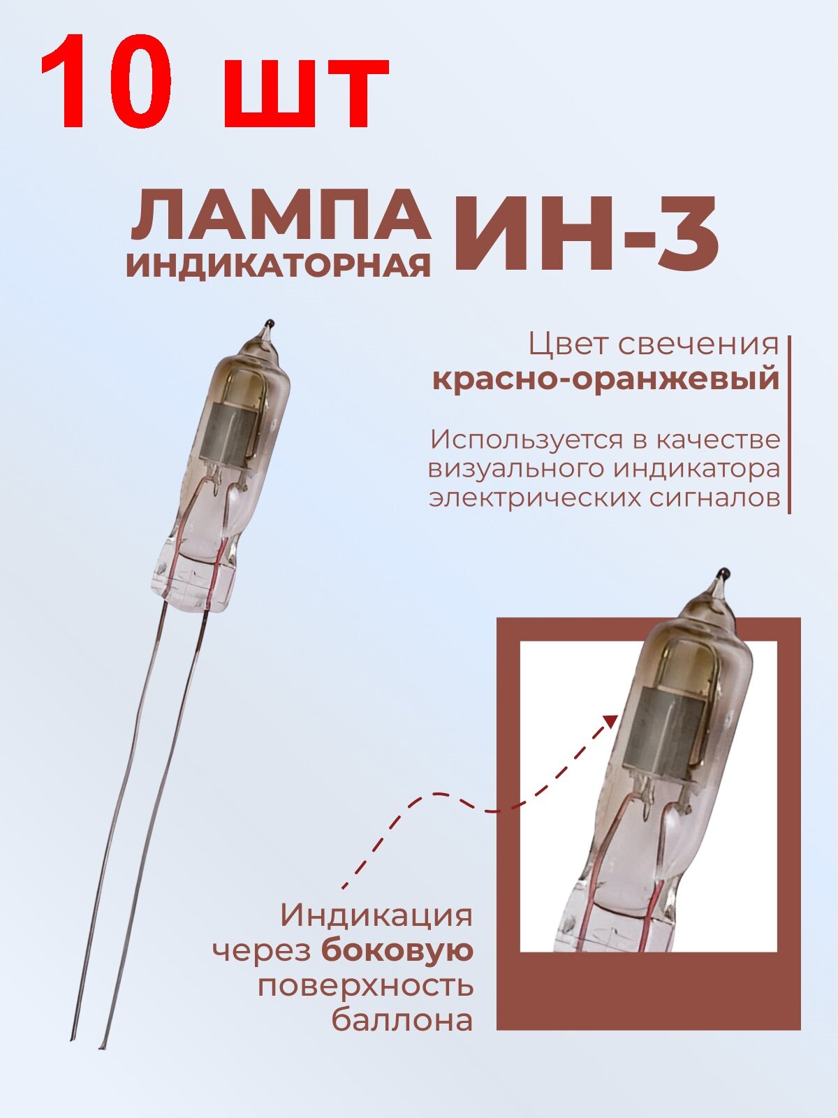 Индикаторная лампа ИН-3 10 шт. тлеющего разряда