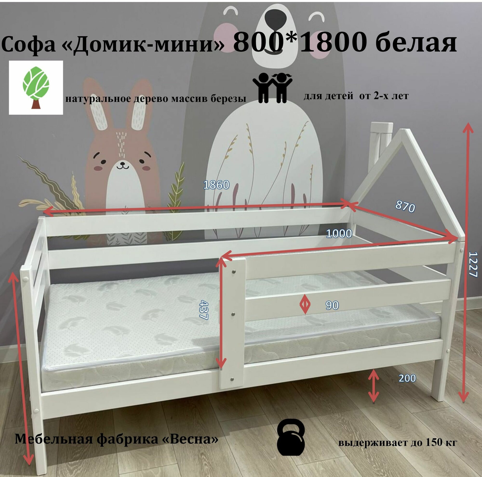 Софа "Домик-мини" 800*1800 с бортиками белая