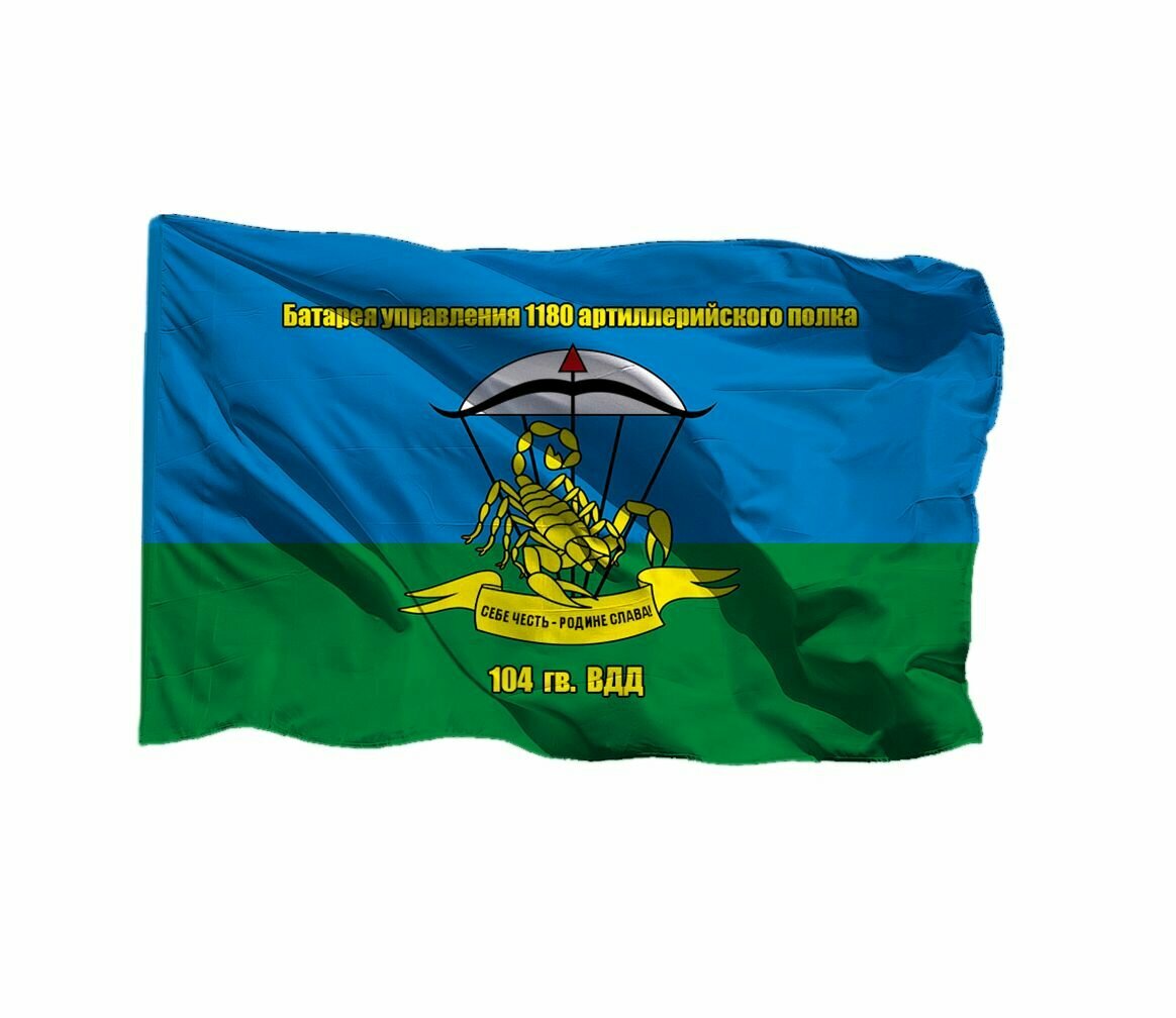 Флаг Батарея управления 1180 артиллерийского полка 104 гв. ВДД, 70х105 см на шёлке для ручного древка