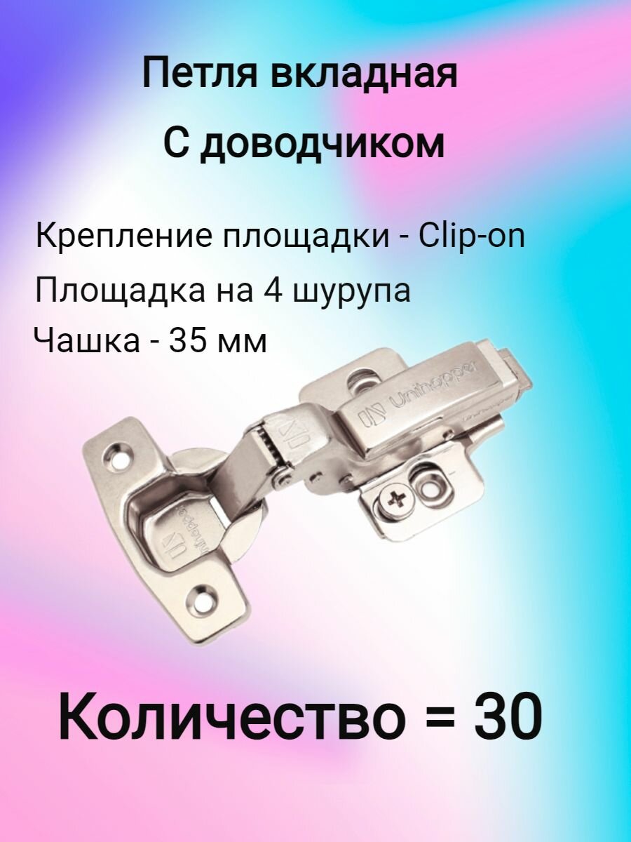 Петля мебельная с доводчиком внутренняя Unihopper 105 градусов 3D-регулировка Clip-On (30 шт)