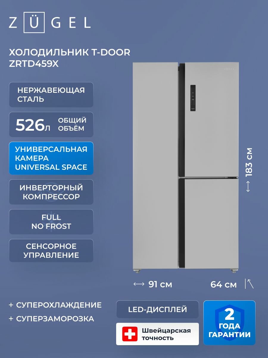 Холодильник комбинированный T-Door ZUGEL ZRTD459X, нерж. сталь