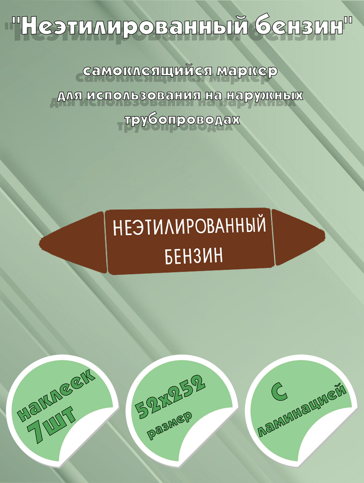Самоклеящийся маркер Неэтилированный бензин (52 х 252 мм, с ламинацией) для использования на наружных трубопроводах