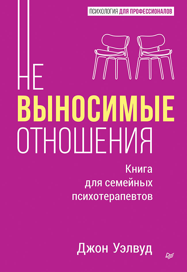 Невыносимые отношения. Книга для семейных психотерапевтов / книги психотерапия