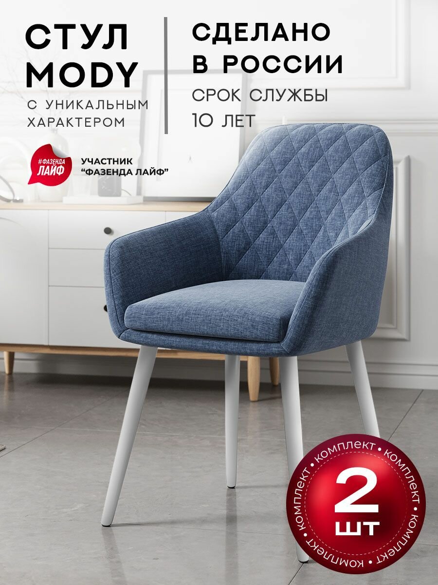 Стул кресло Moby для кухни мягкий велюр, комплект 2 шт, белые ножки, синий