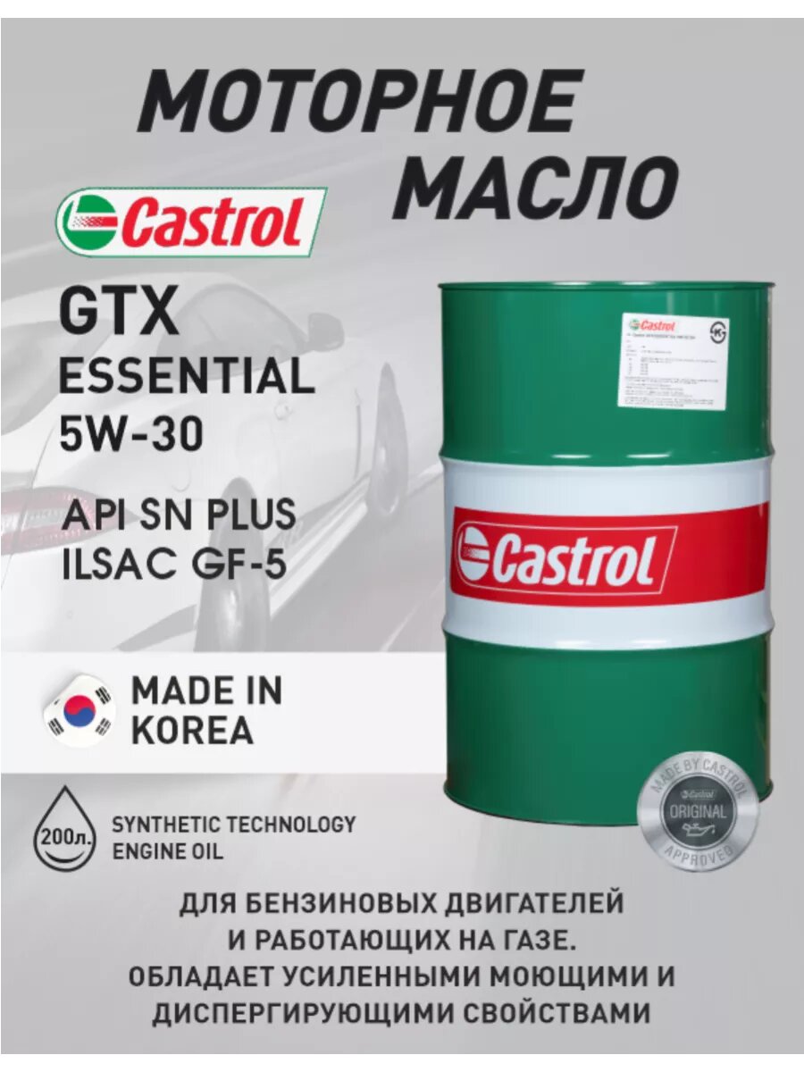 Масло моторное Castrol 5W-30 GTX ESSENTIAL SN, 200л