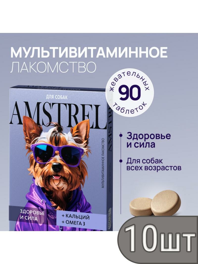 AMSTREL Набор 10 шт Amstrel мультивитаминное лакомство для собак "Здоровье и сила" с кальцием и омега-3 - 90 таблеток 0.45 кг