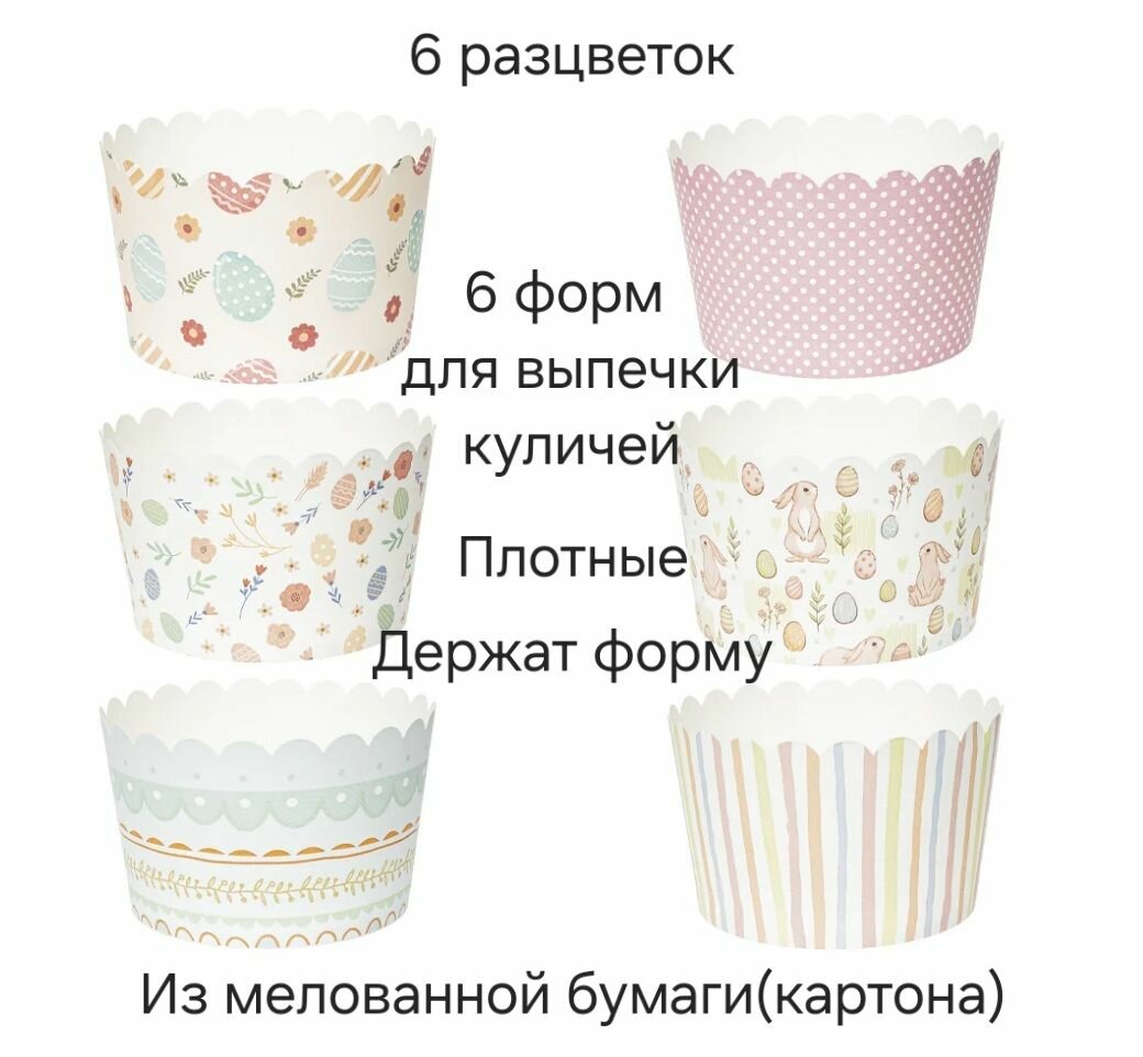 Формы для выпечки Кулича из плотной мелованной бумаги ,(в наборе 6 шт )
