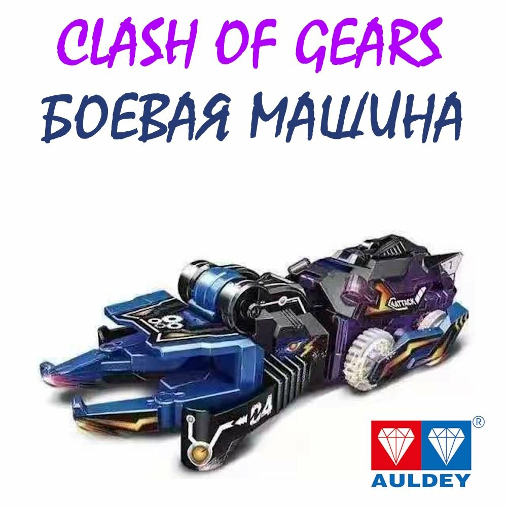 Боевая машина Clash of Gears "Нимбл Танк", для гонок, ABS пластик, сиреневая, 1 шт.