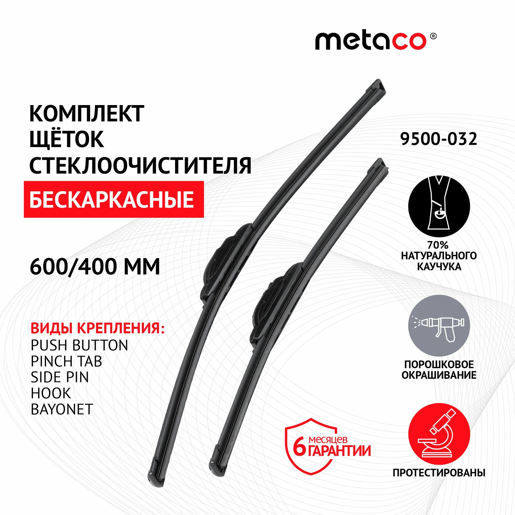 Щетки стеклоочистителя Metaco комплект, Ford Форд Kuga Куга, Haval Хавал H2, Renault Рено Twingo Твинго, Skoda Шкода Rapid Рапид, VW Фольксваген Polo Поло, 2120736 6V1955426A 9500-032