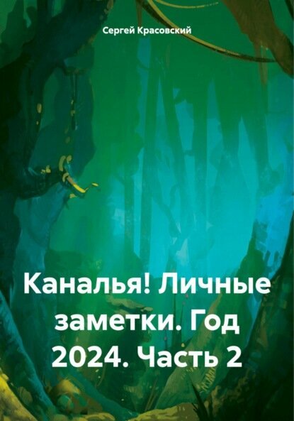 Каналья! Личные заметки. Год 2024. Часть 2 [Цифровая книга]