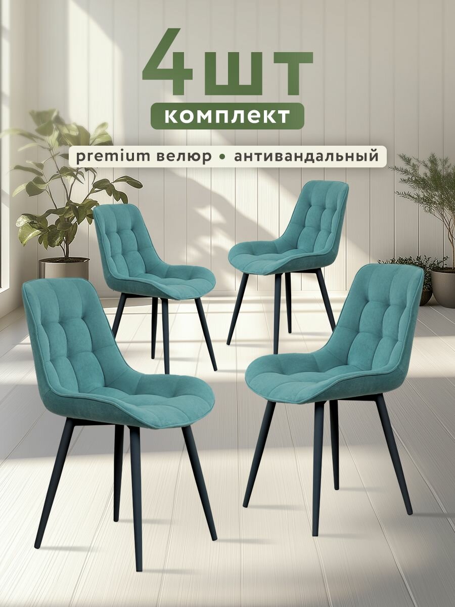 Стулья для кухни МК Stella "Румба" 4 шт. обивка велюр, каркас фанера.