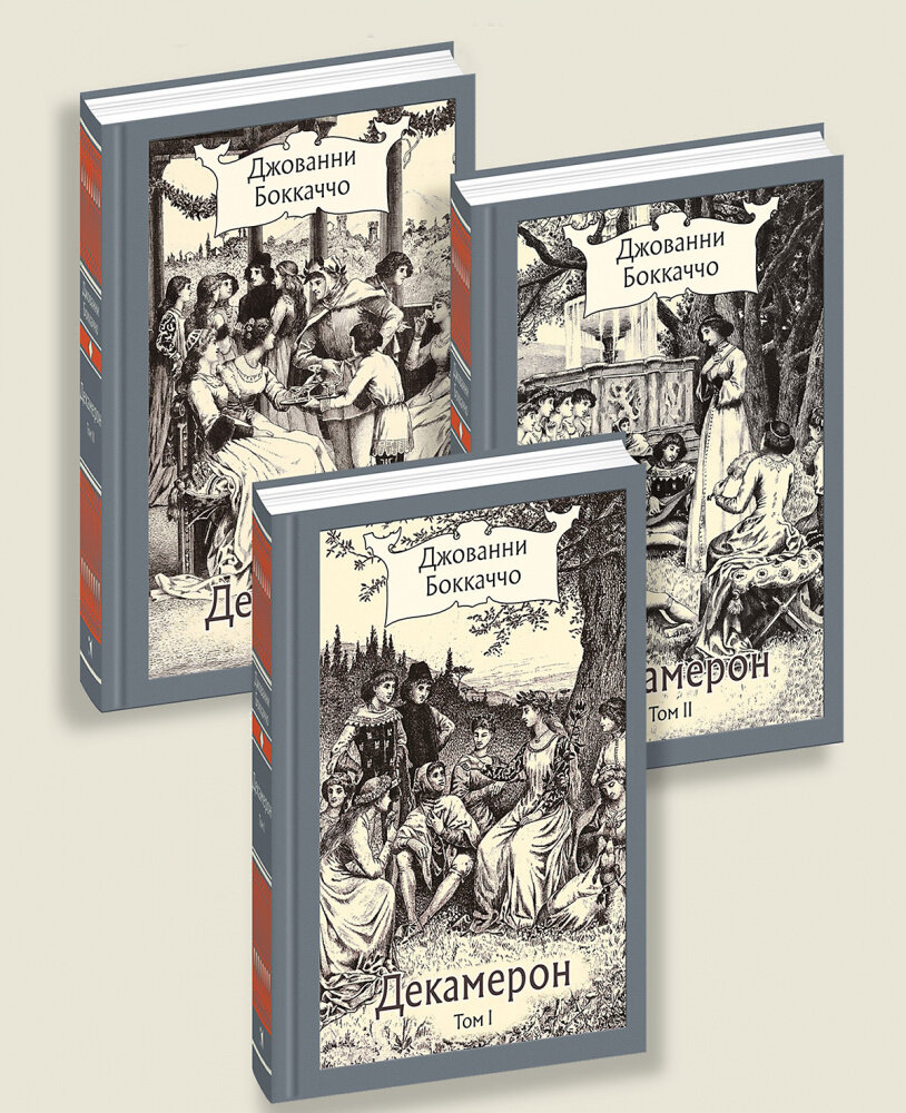 Декамерон. В трёх книгах. Малая классика Речи