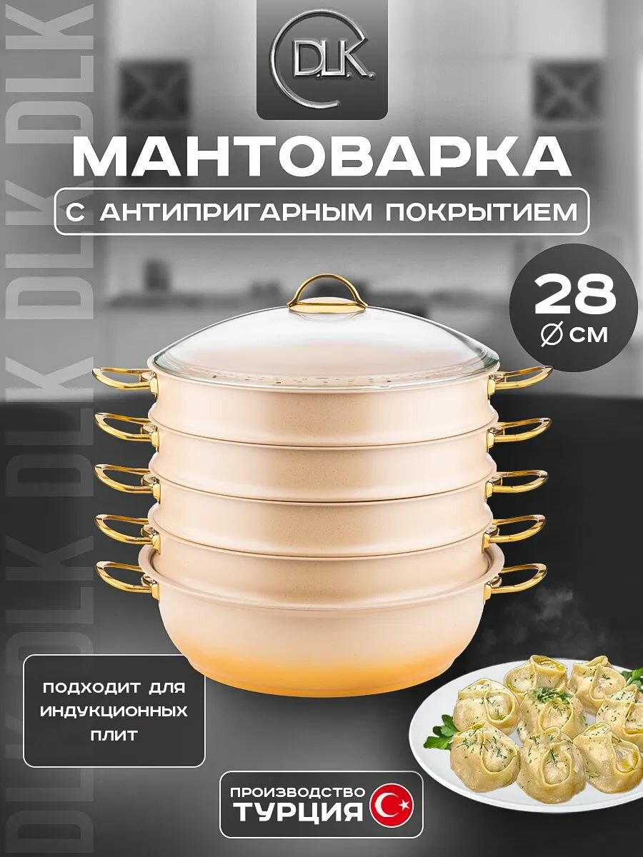 Мантоварка D.L.K, 4 яруса, алюминий, антипригарное покрытие, 28 см