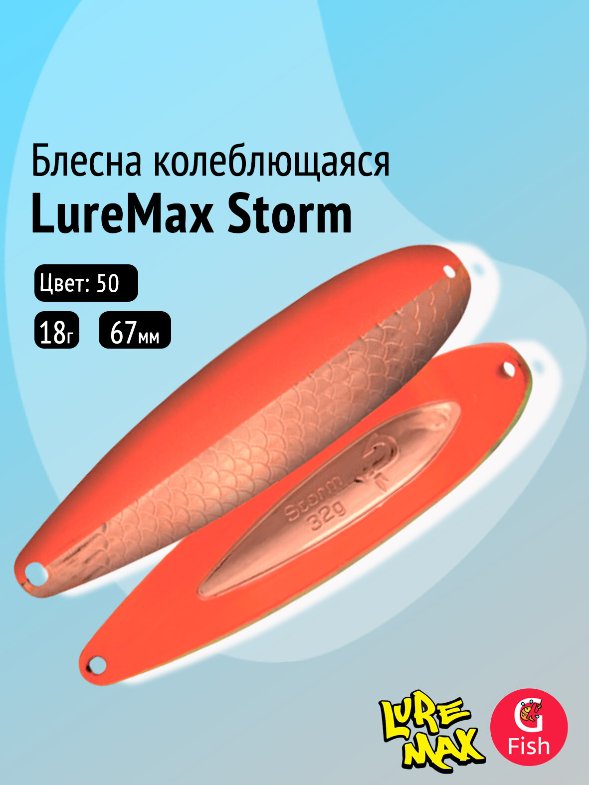 Блесна колеблющаяся LureMax Storm 67 мм, 18 грамм, цвет номер 50