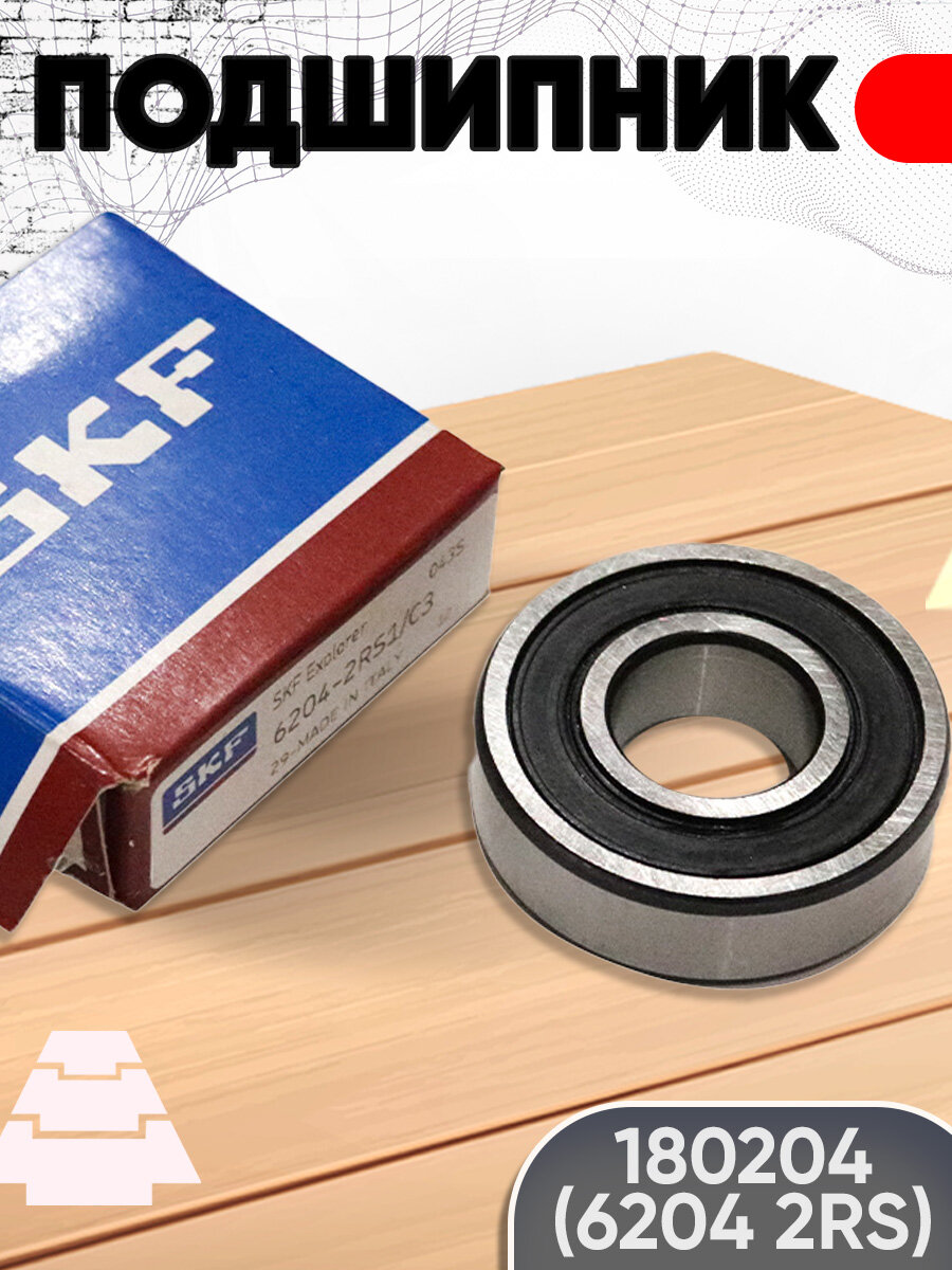Подшипник 180204 (6204 2RS) SKF