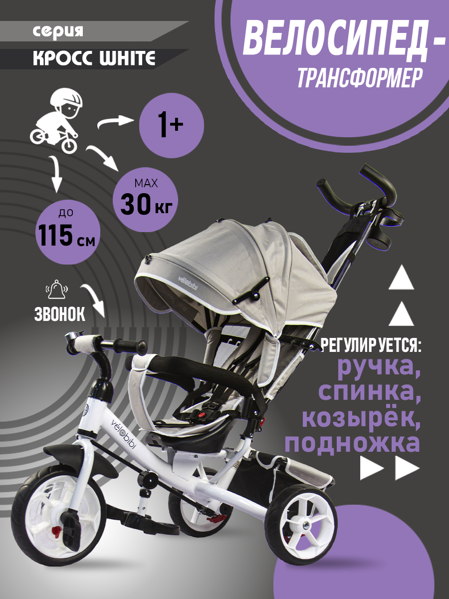 Велосипед-трансформер трёхколесный с ручкой кросс (колеса EVA 10"/8", корзина), белый/серый
