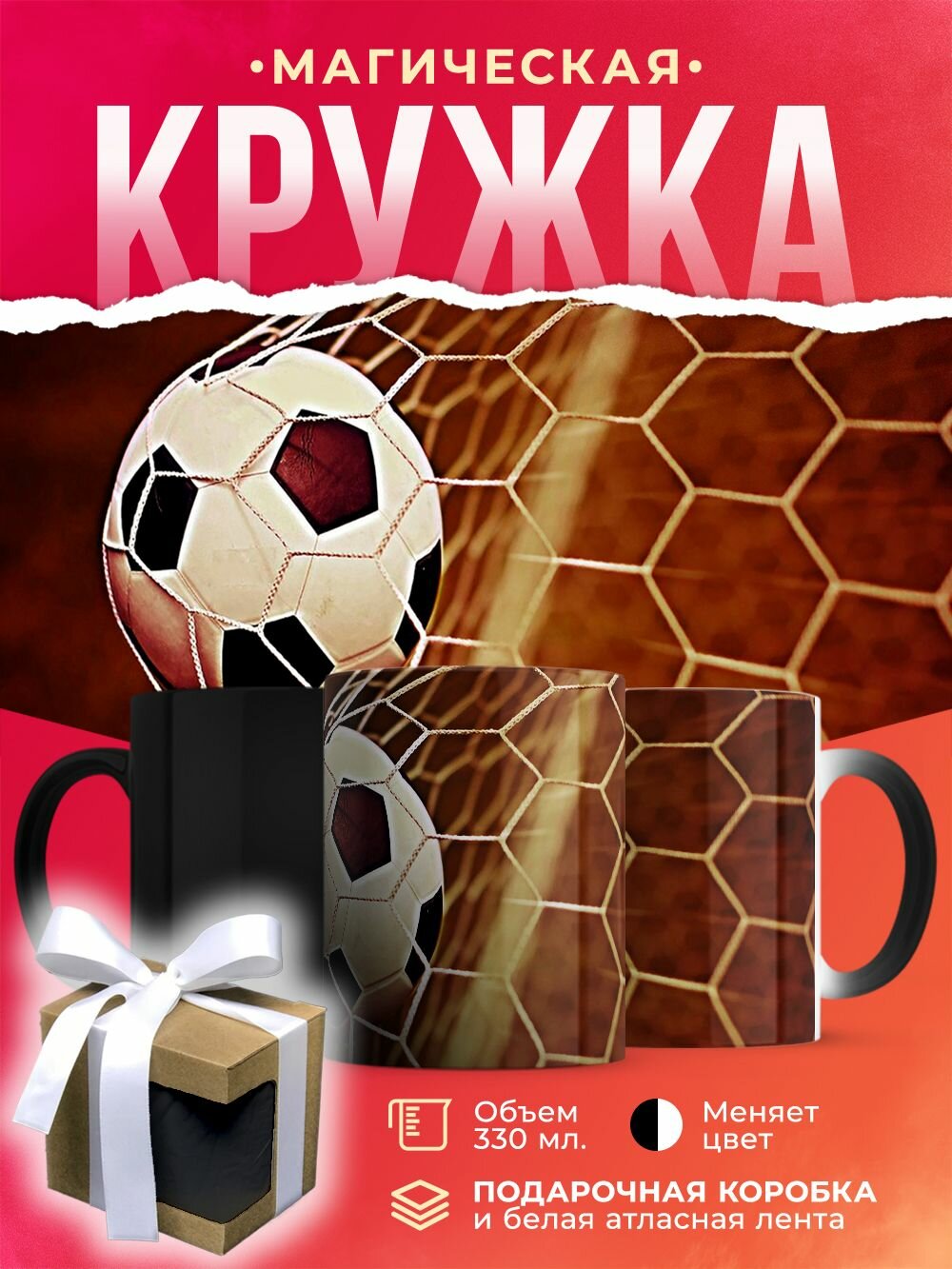 Кружка-хамелеон Футбольный мяч в воротах. Гол! / 330 мл