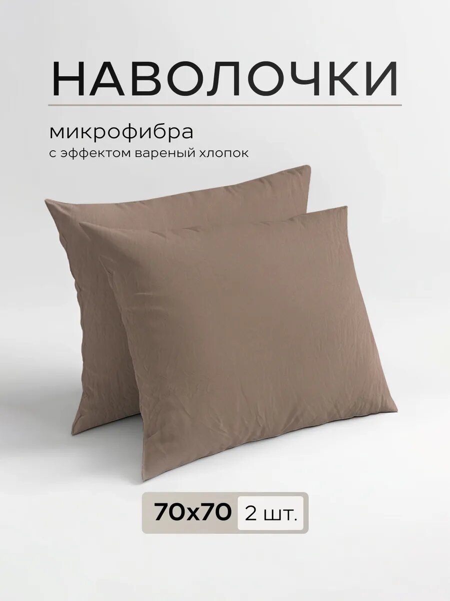 Наволочки 70х70 микрофибра