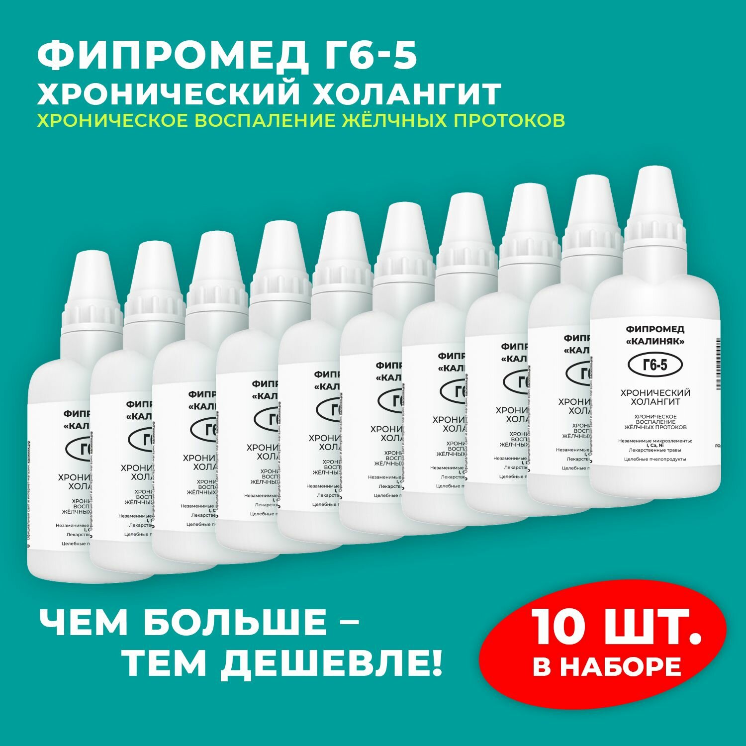 Фипромед Г6-5 Хронический холангит, 10 шт. по 50 мл