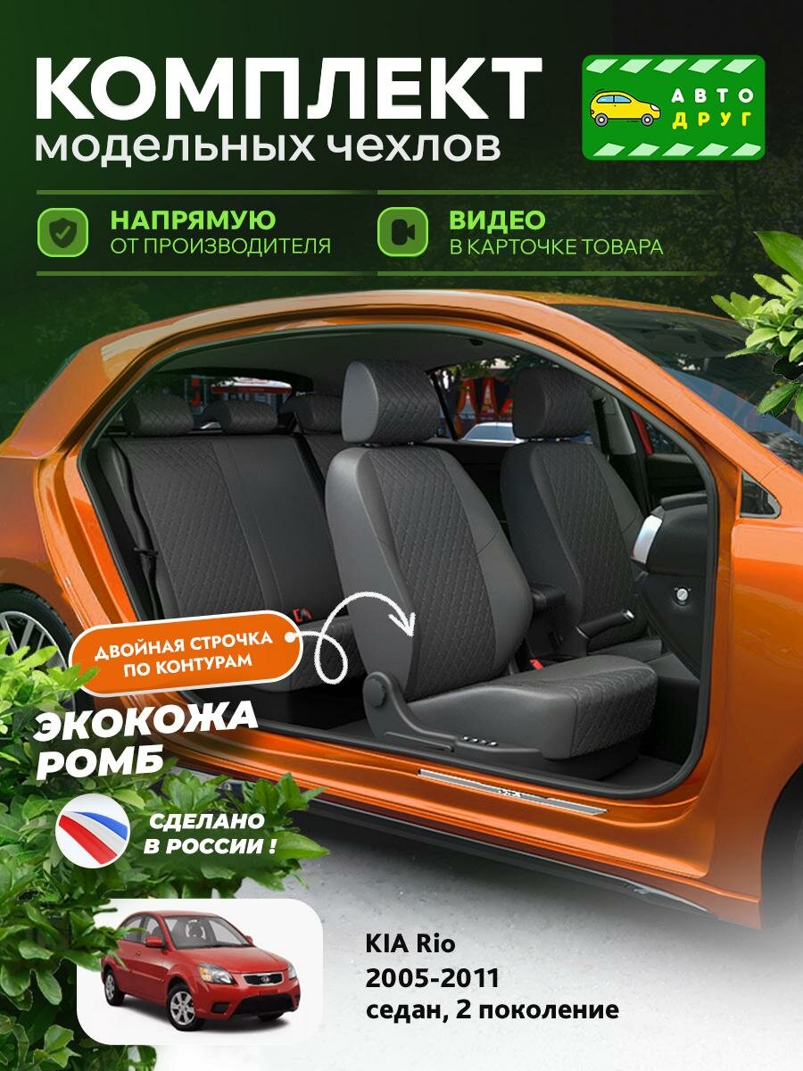 Чехлы на Киа Рио 2