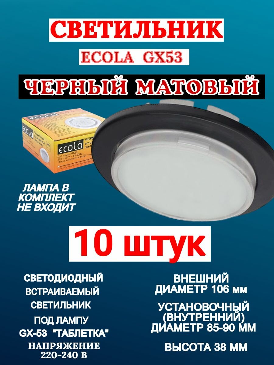 Светильник Ecola GX53 H4 черный матовый для натяжного потолка с термокольцом (10 шт.)
