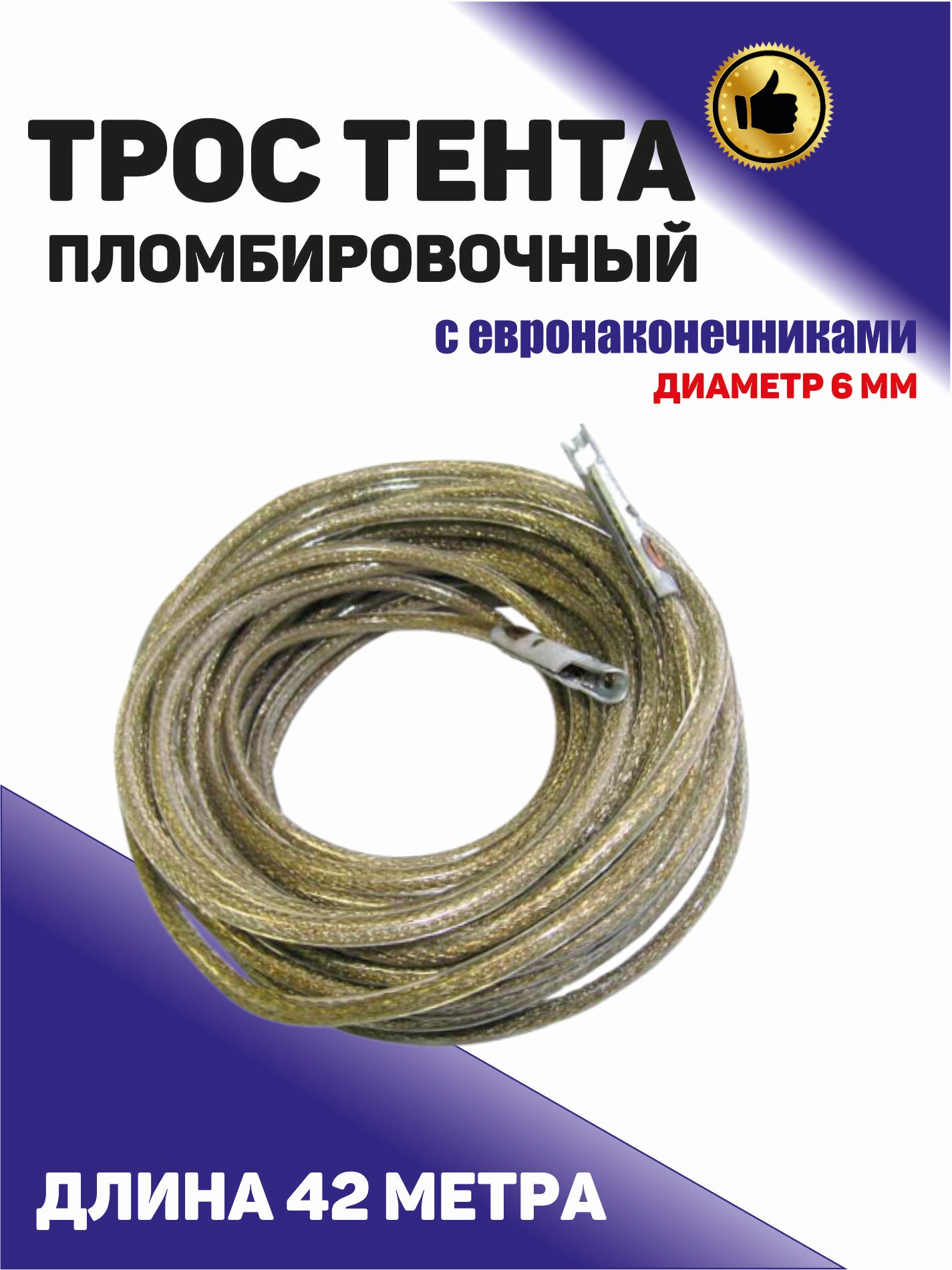 Трос крепления тента, таможенный, с евронаконечниками, сталь/ПВХ, бежевый, 42 метра