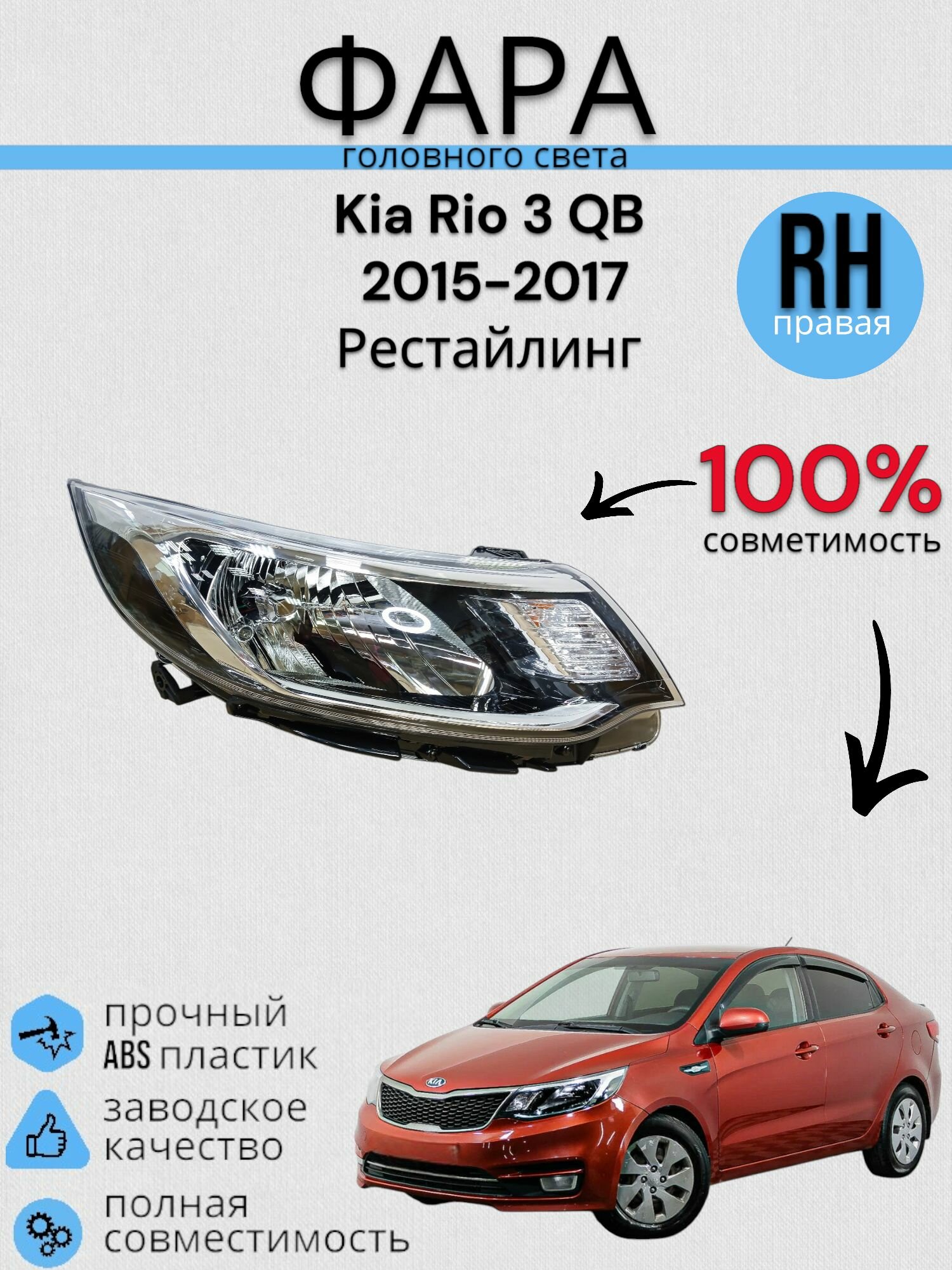 Блок Фара Передняя Kia Rio 3 Киа Рио (2015-2017) с электро корректором, без линзы правая