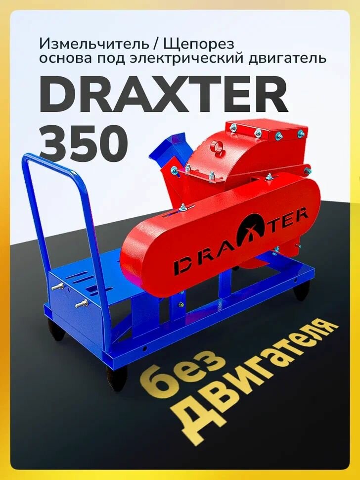 Садовый Измельчитель без двигателя Щ - 350 DraXter