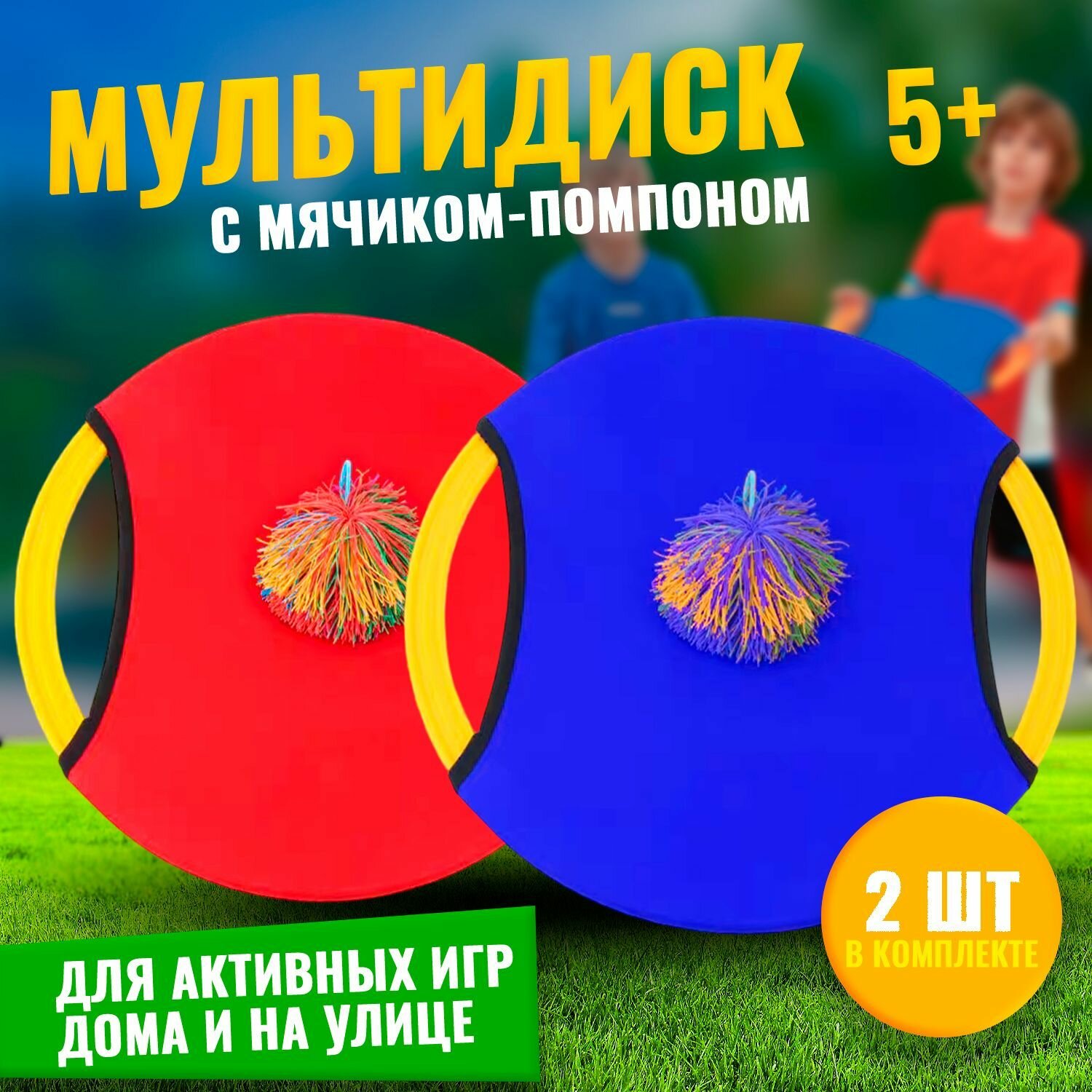 Мультидиск для детей с мячом-помпоном, комплект из 2 штук универсальная уличная игра