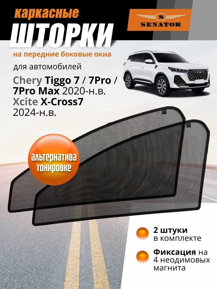 Каркасные шторки Senator, сетки на магнитах для Chery Tiggo 7 Pro, Pro Max (Чери Тигго) 2020-нв, Xcite X-Cross 7 (Иксайт Икс-кросс) 2024-нв, 2 шт.