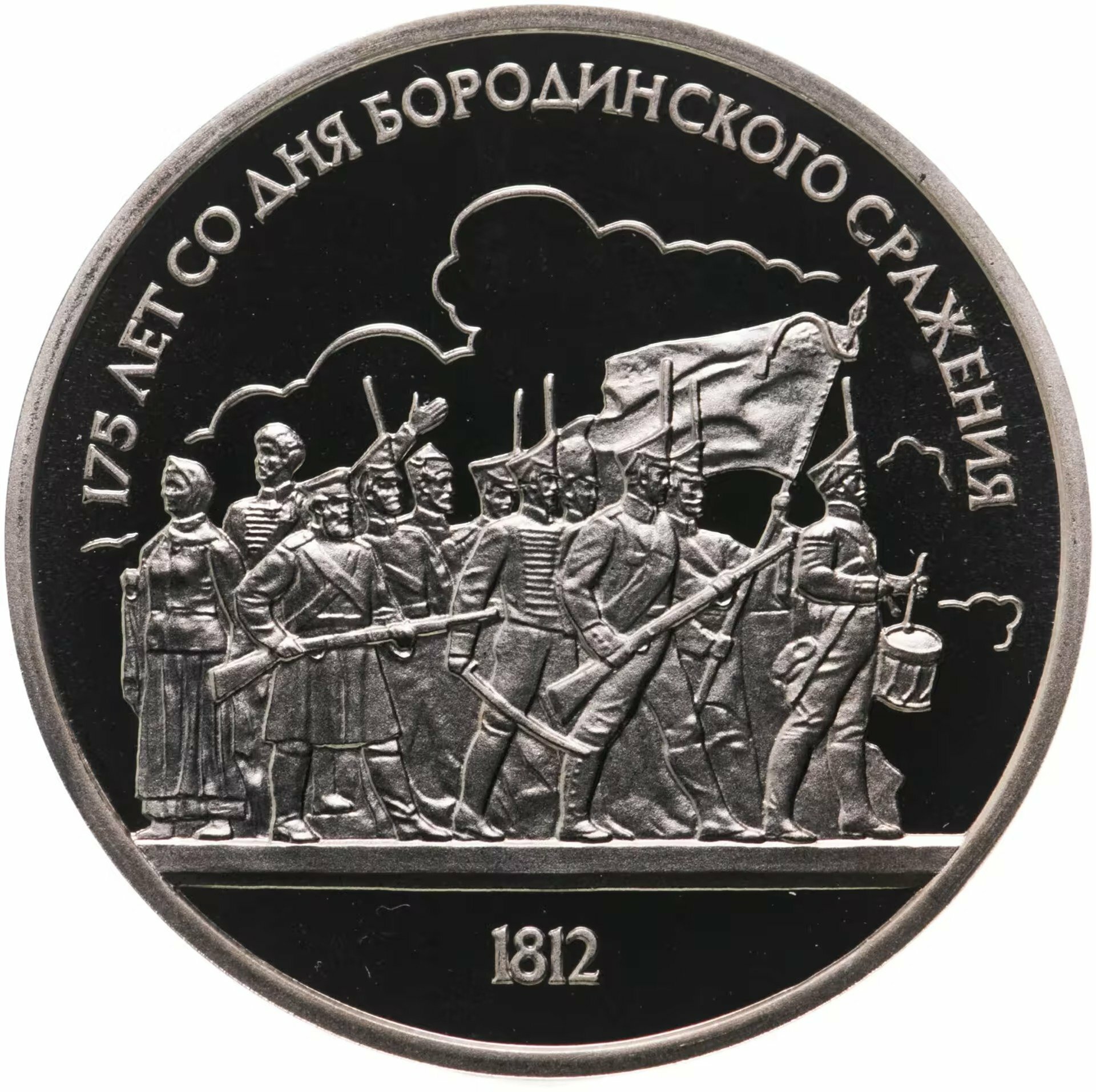 1 рубль 1987 "175 лет со дня Бородинского сражения, барельеф, Мельхиор медь-никель, в сохранности Proof