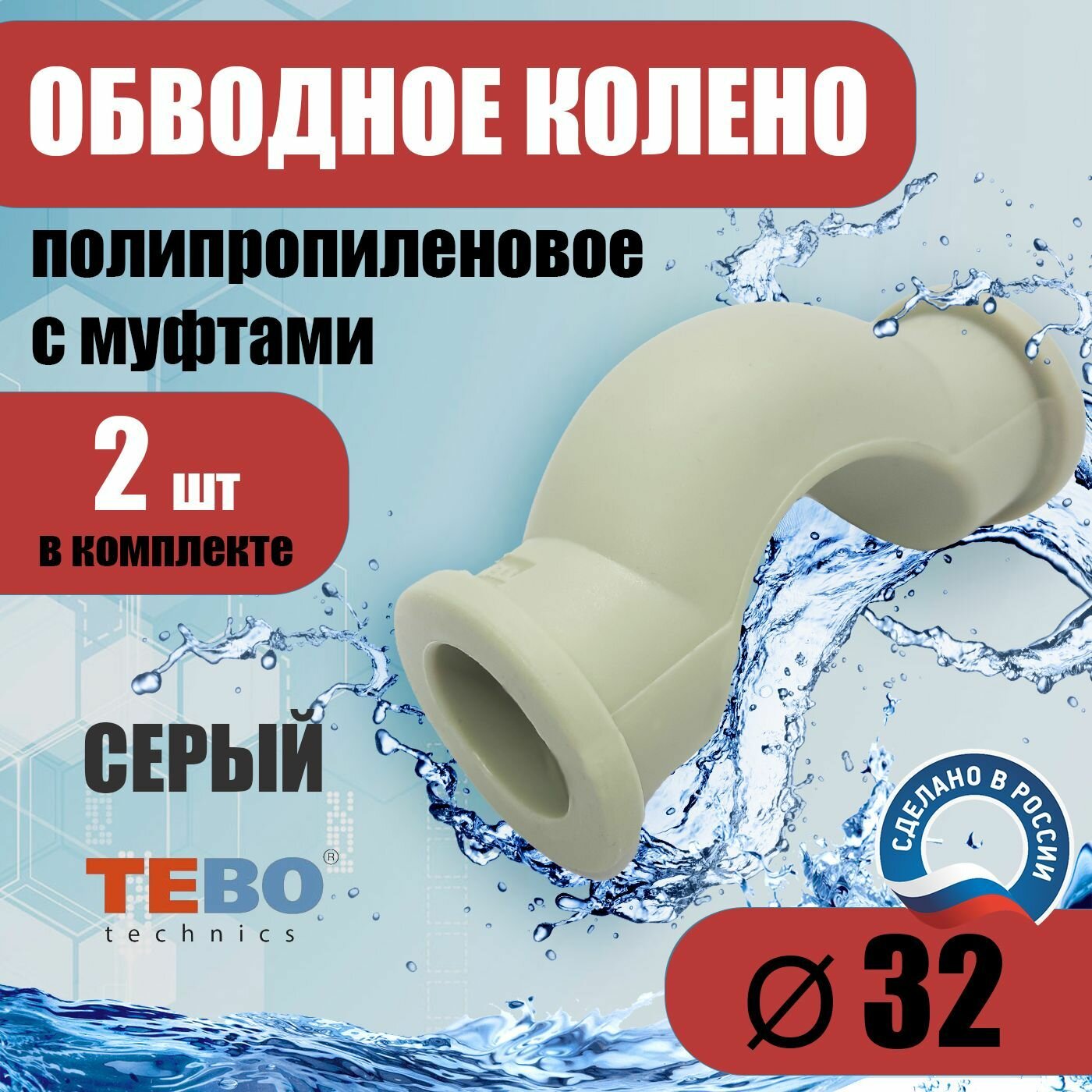 Обвод полипропиленовый короткий 32 мм (комплект 2 шт) Tebo (серый)
